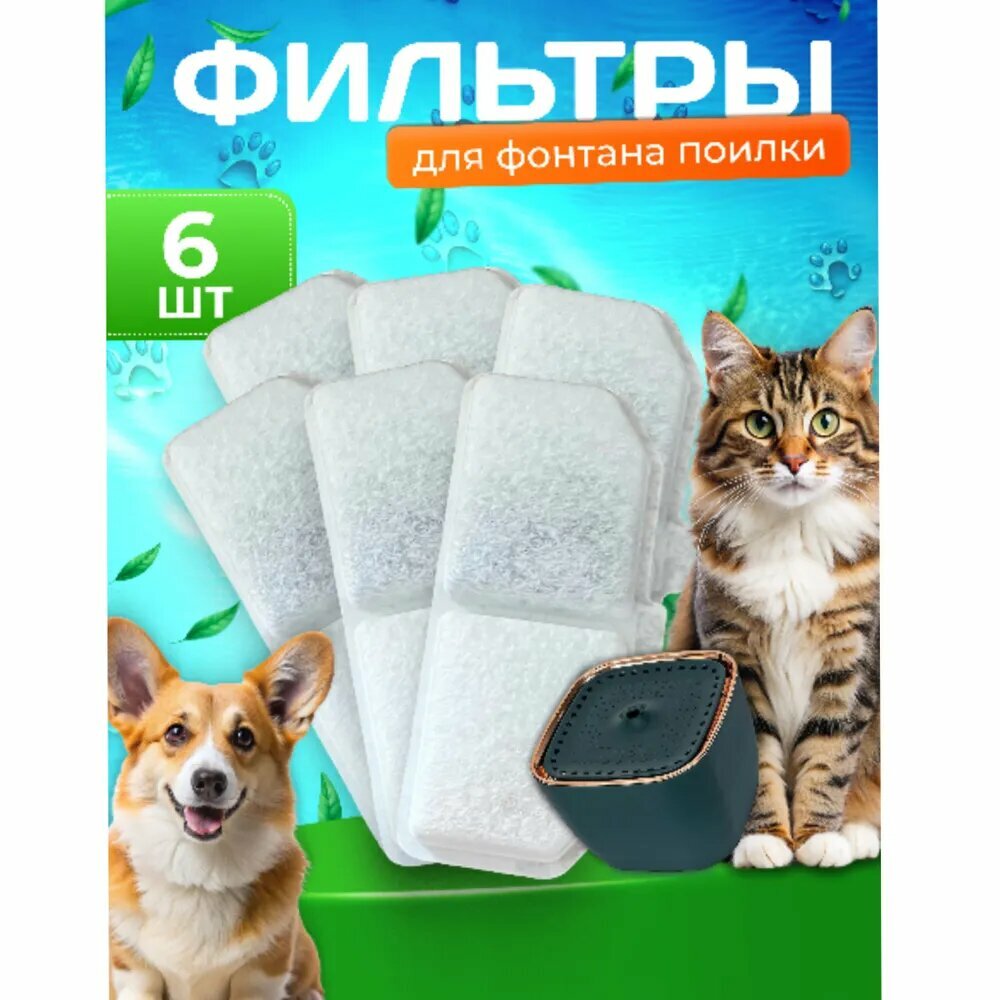 Фильтр сменный для поилки фонтана для кошек 6 шт