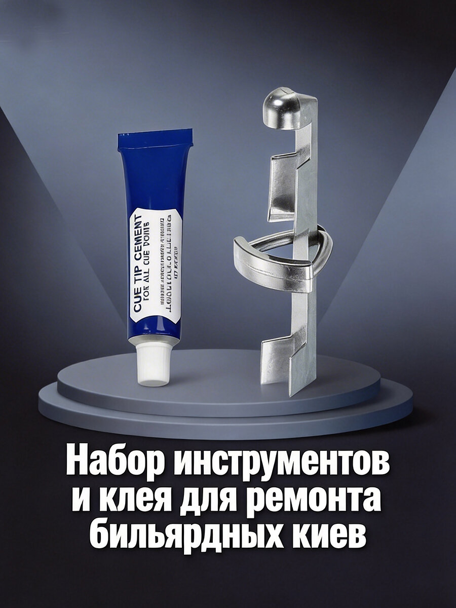 Набор для замены наконечника кия: клей 20г + пресс алюминиевый для бильярдных киев