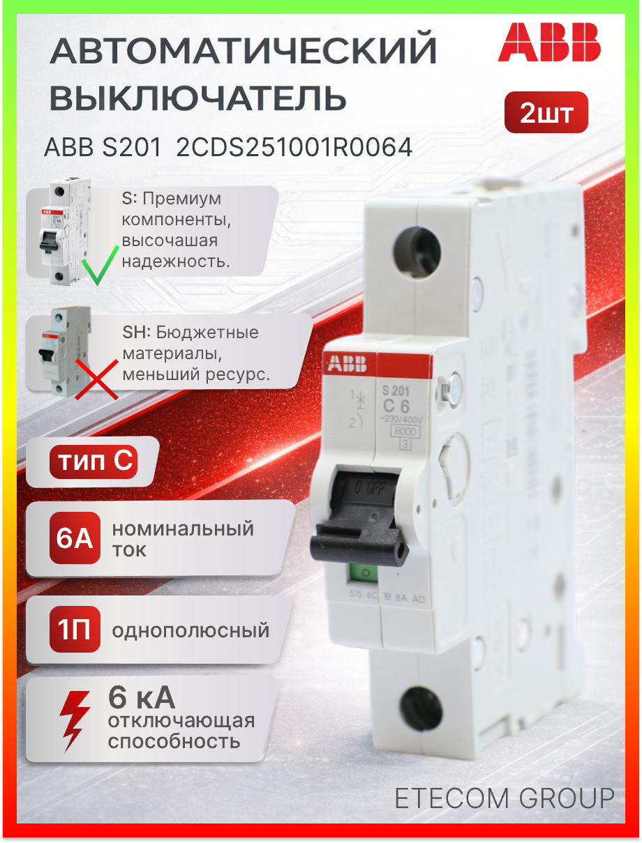 Автоматический выключатель 1P (1П) 6А тип C 6кА S201 ABB 2CDS251001R0064 2шт