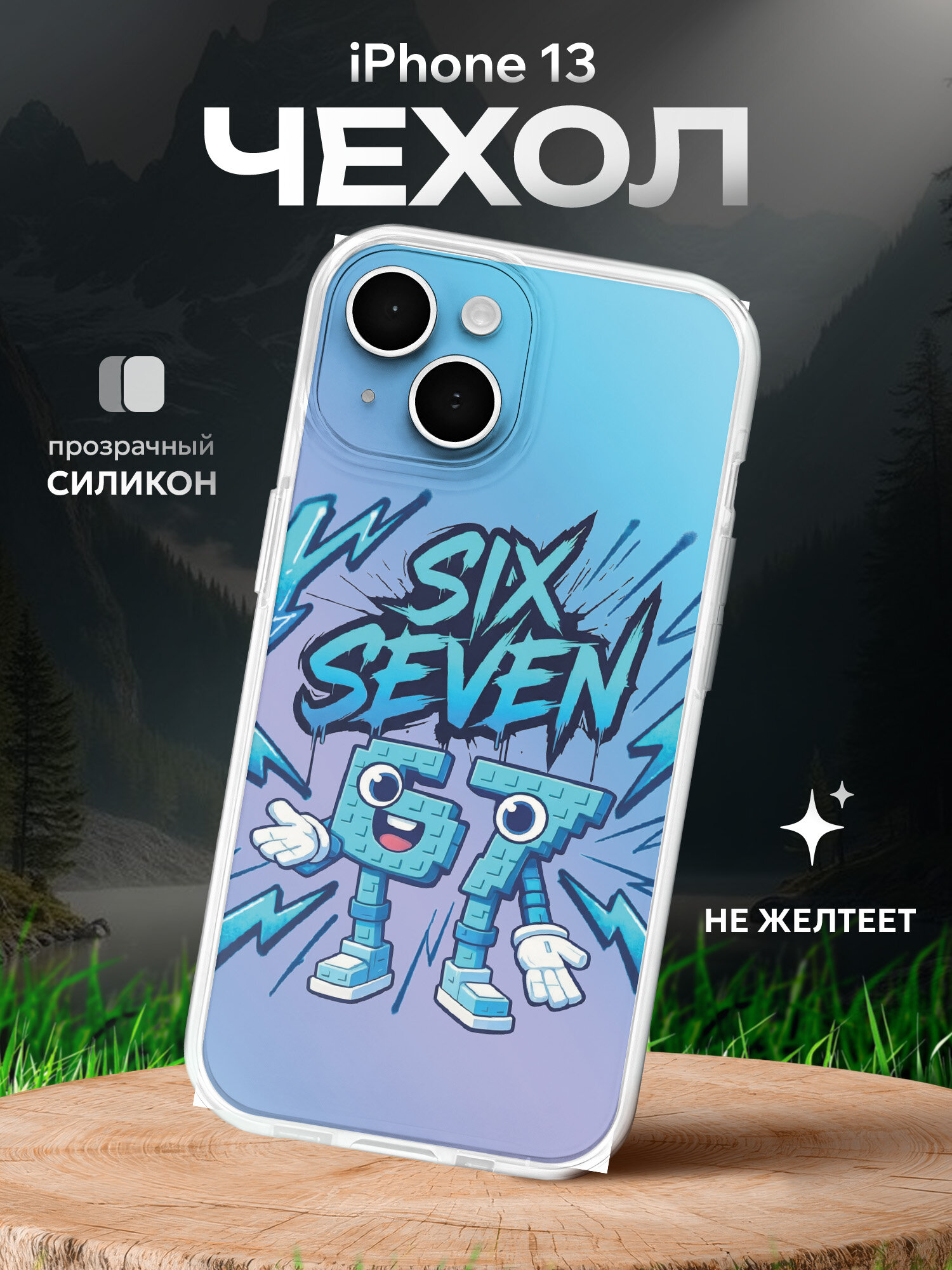 Чехол на Iphone 13 67 six seven