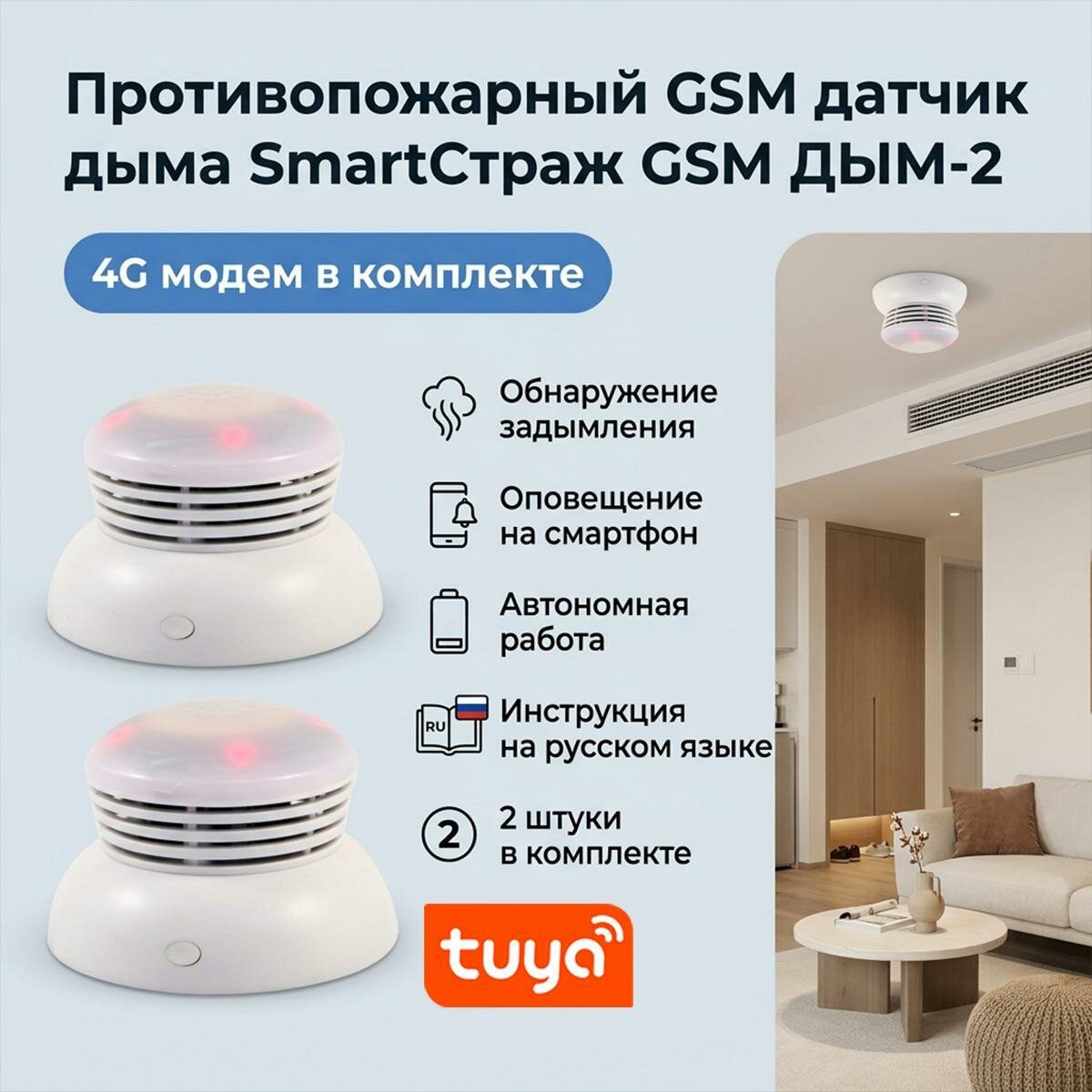 Система оповещения при пожаре Страж дым GSM 2 (A10209EB). Интеграция в систему умного дома. Умный автономный датчик дыма с сигнализацией TUYA / Smar