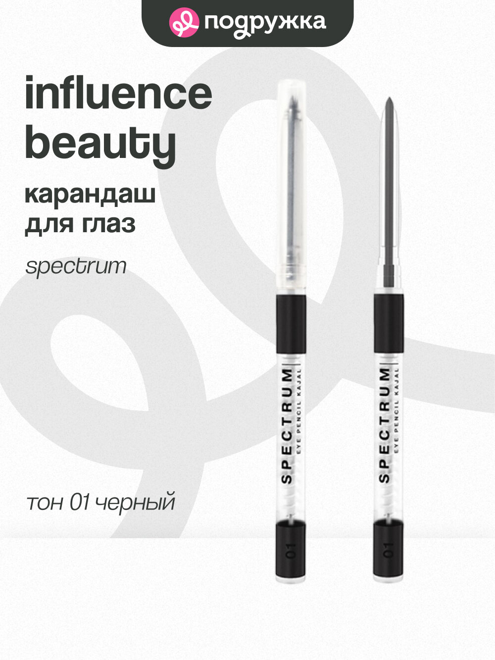 Карандаш для глаз INFLUENCE BEAUTY SPECTRUM автоматический тон 01