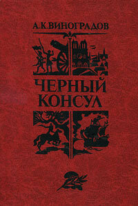 Черный консул