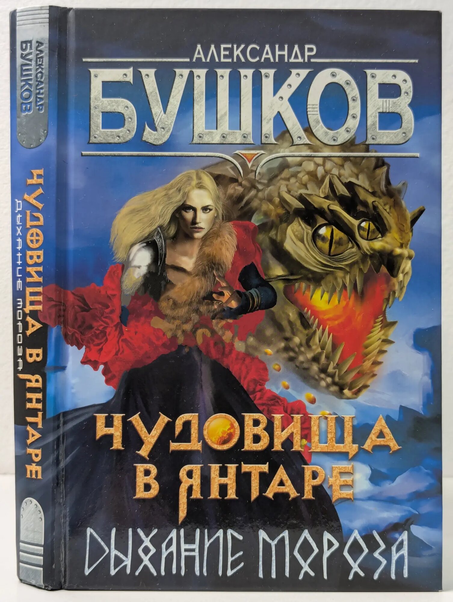 Сварог-фантастический боевик. Чудовища в янтаре. Дыхание мороза Бушков Александр Александрович 2019