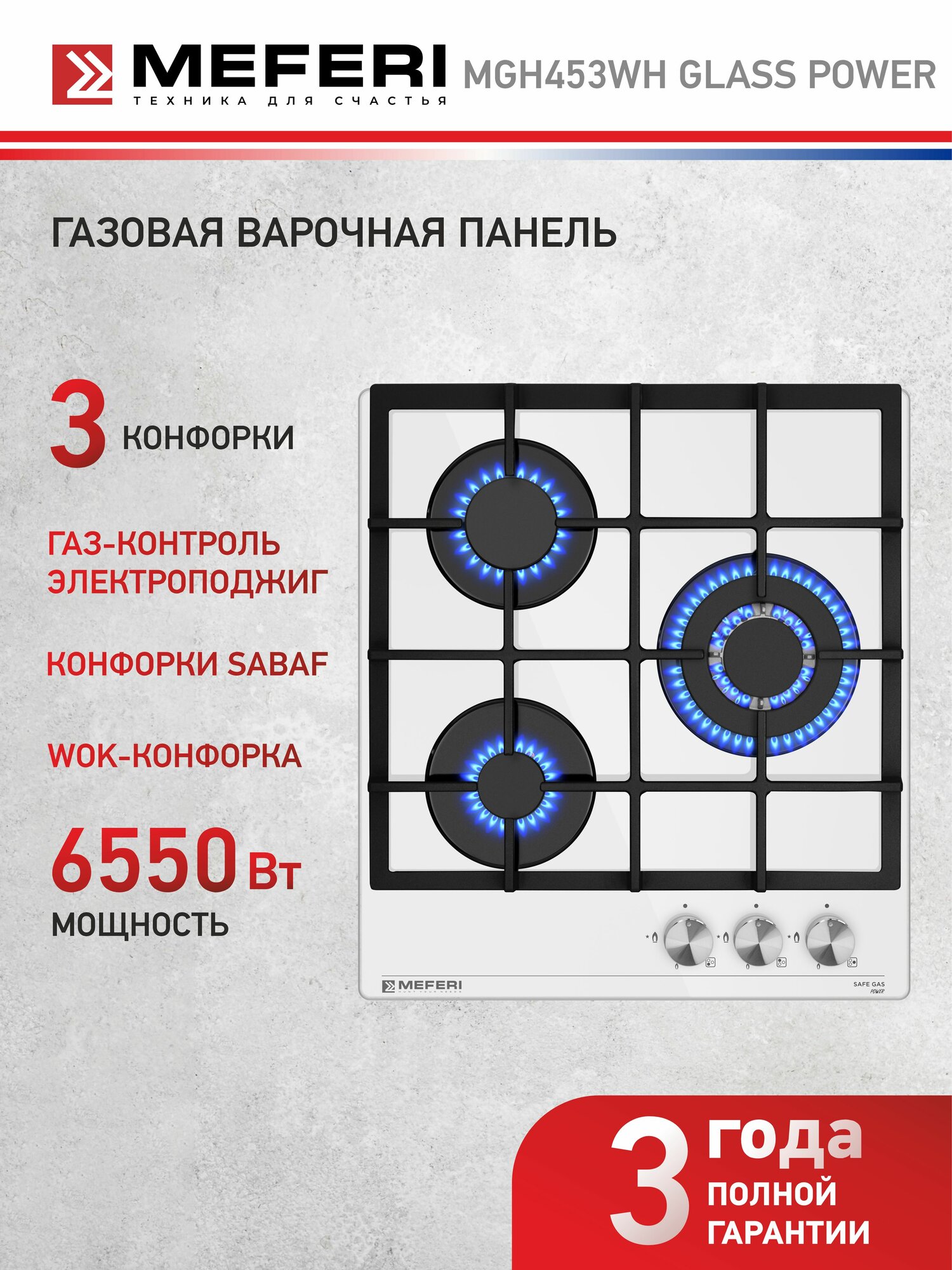 Варочная панель газовая MEFERI MGH453WH GLASS POWER 45 см, 3 конфорки, вок-конфорка, решетки из высококачественного чугуна, закаленное стекло, термостойкие ручки, автоподжиг, газ-контроль