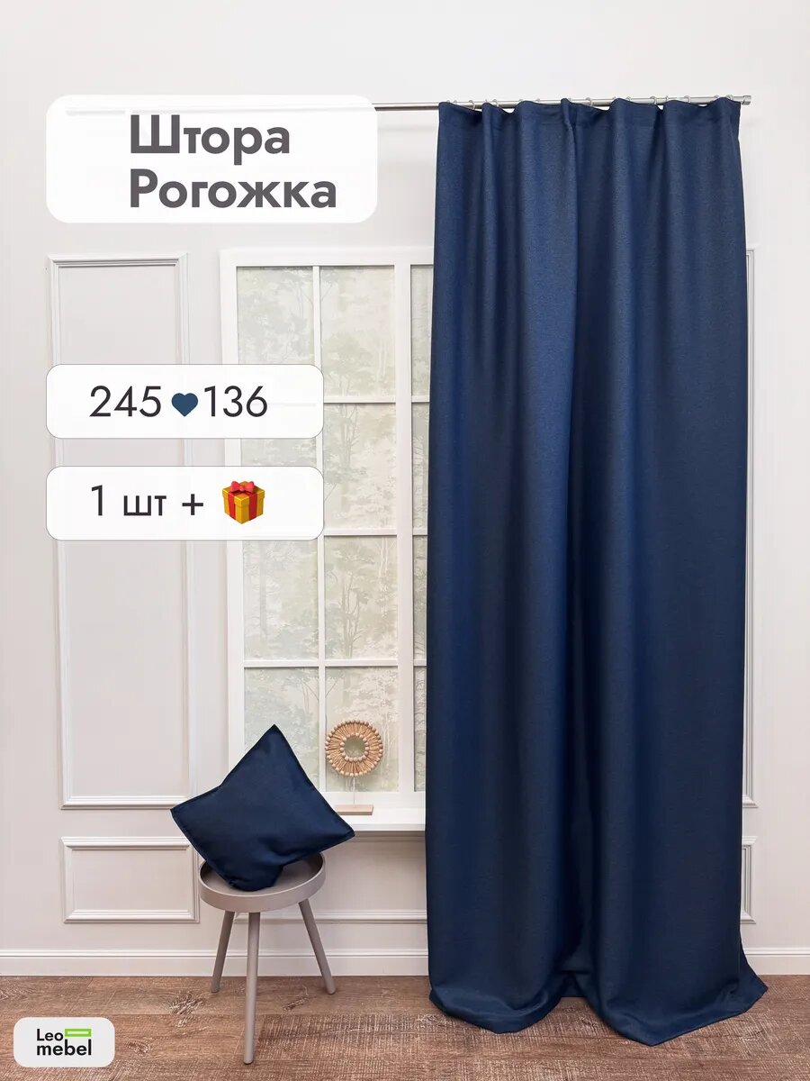 Штора на кухню длинная 245х136 Рогожка 1 шт в детскую