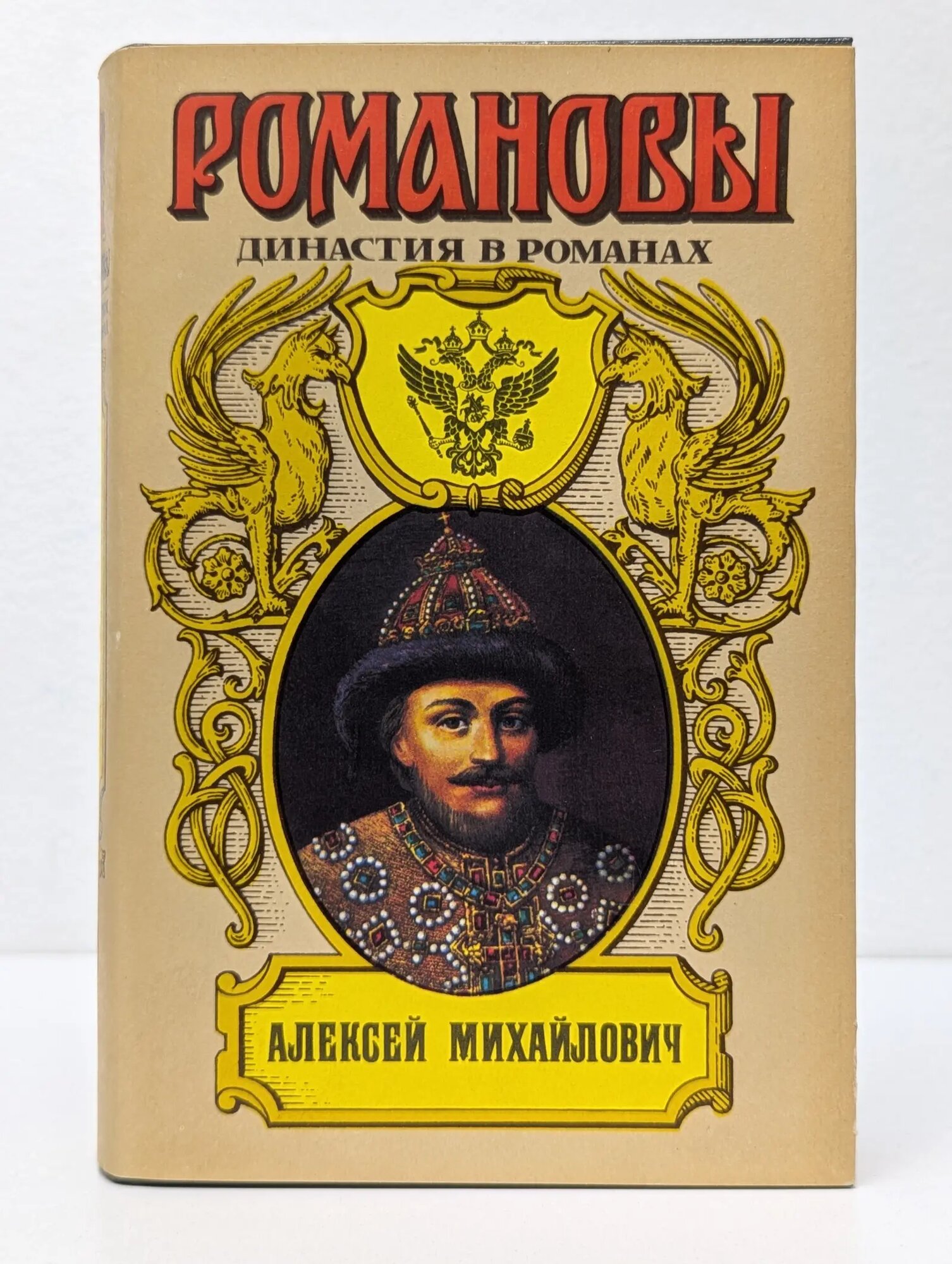 Романовы. Династия в романах. Алексей Михайлович Соловьев Всеволод Сергеевич, Шильдкрет Константин Георгиевич, Зарин Андрей Ефимович 1996