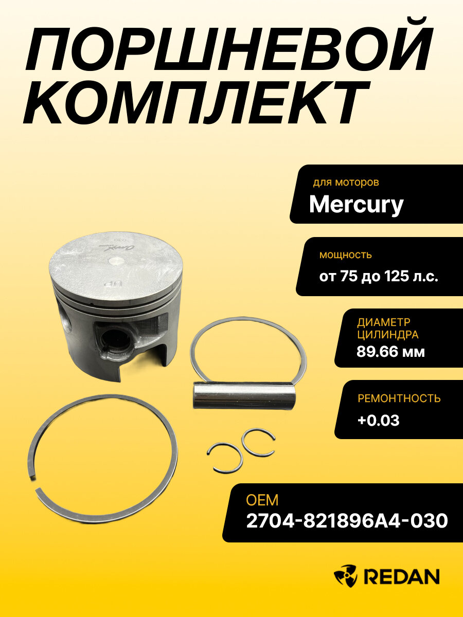 Поршневой комплект Mercury 75-125 (+0.03") (821896A4) (Omax)