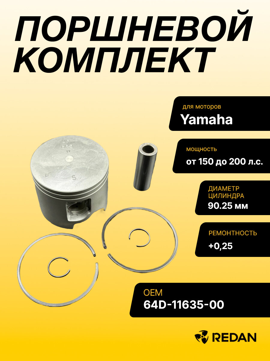 Поршневой комплект Yamaha 150-200 (S) (0.25mm) (KACAWA), OEM: 64D-11635-00