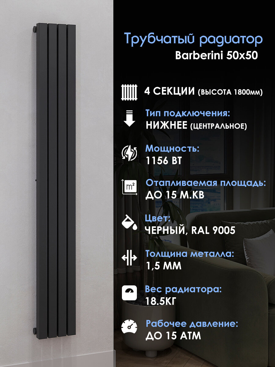 Вертикальный трубчатый стальной радиатор отопления Barberini 50*50, высота 1800мм, 4 секции, Черный матовый Ral 9005. Подключение нижнее центральное