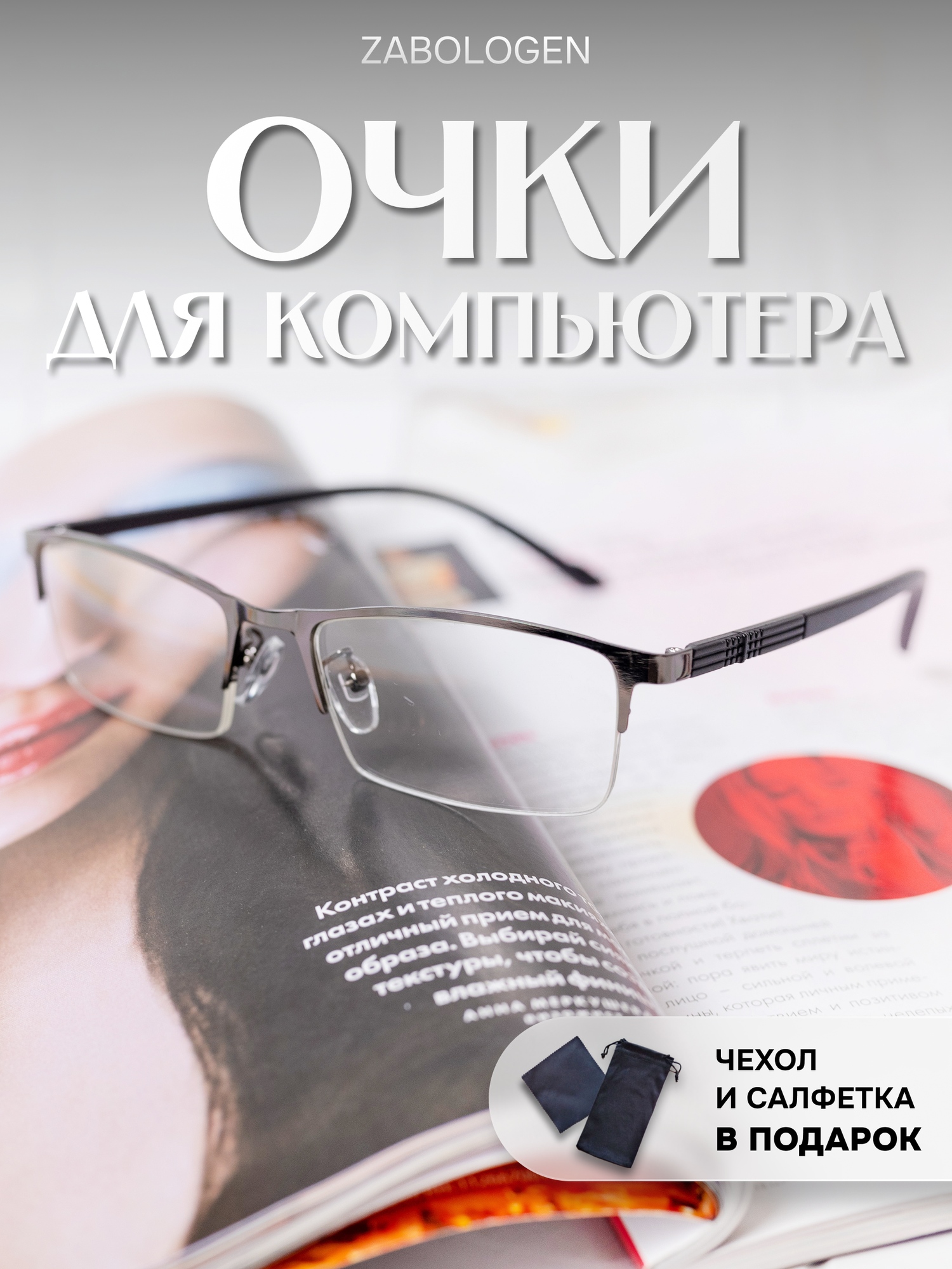 Очки Zabologen, защита от синего света, без диоптрий, пластик