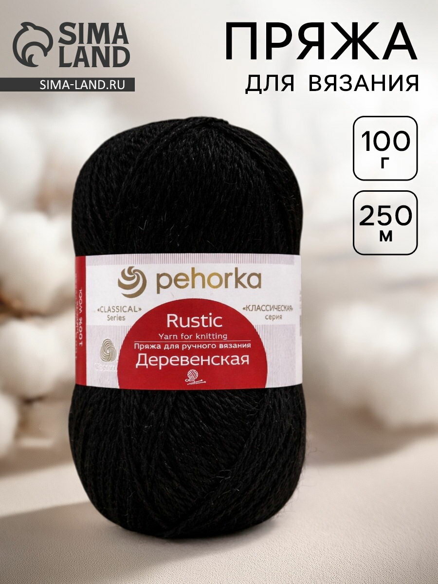 Пряжа для вязания спицами, крючком "Пехорский текстиль. Деревенская", 100% шерсть, 250 м/100 г, 02 чёрный