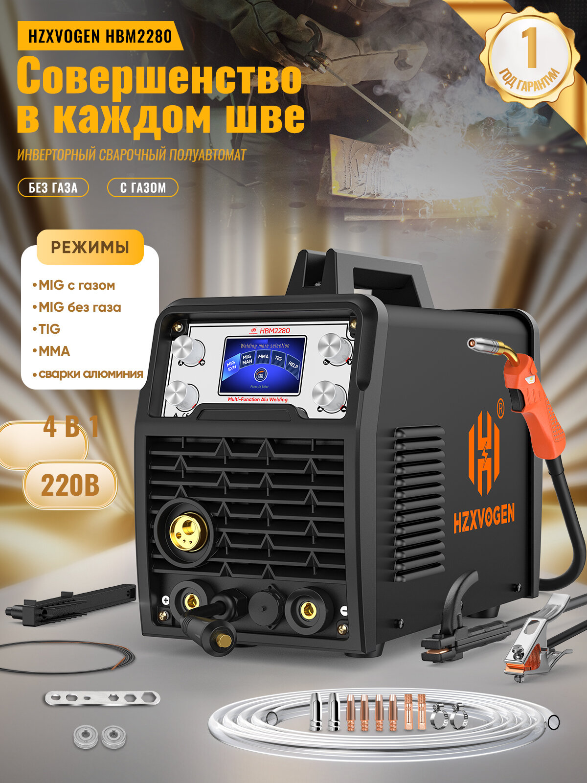 Сварочный аппарат инверторный / Сварочный полуавтомат без газа, с газом HZXVOGEN HBM2280 5 в 1 ММА/LIFT TIG