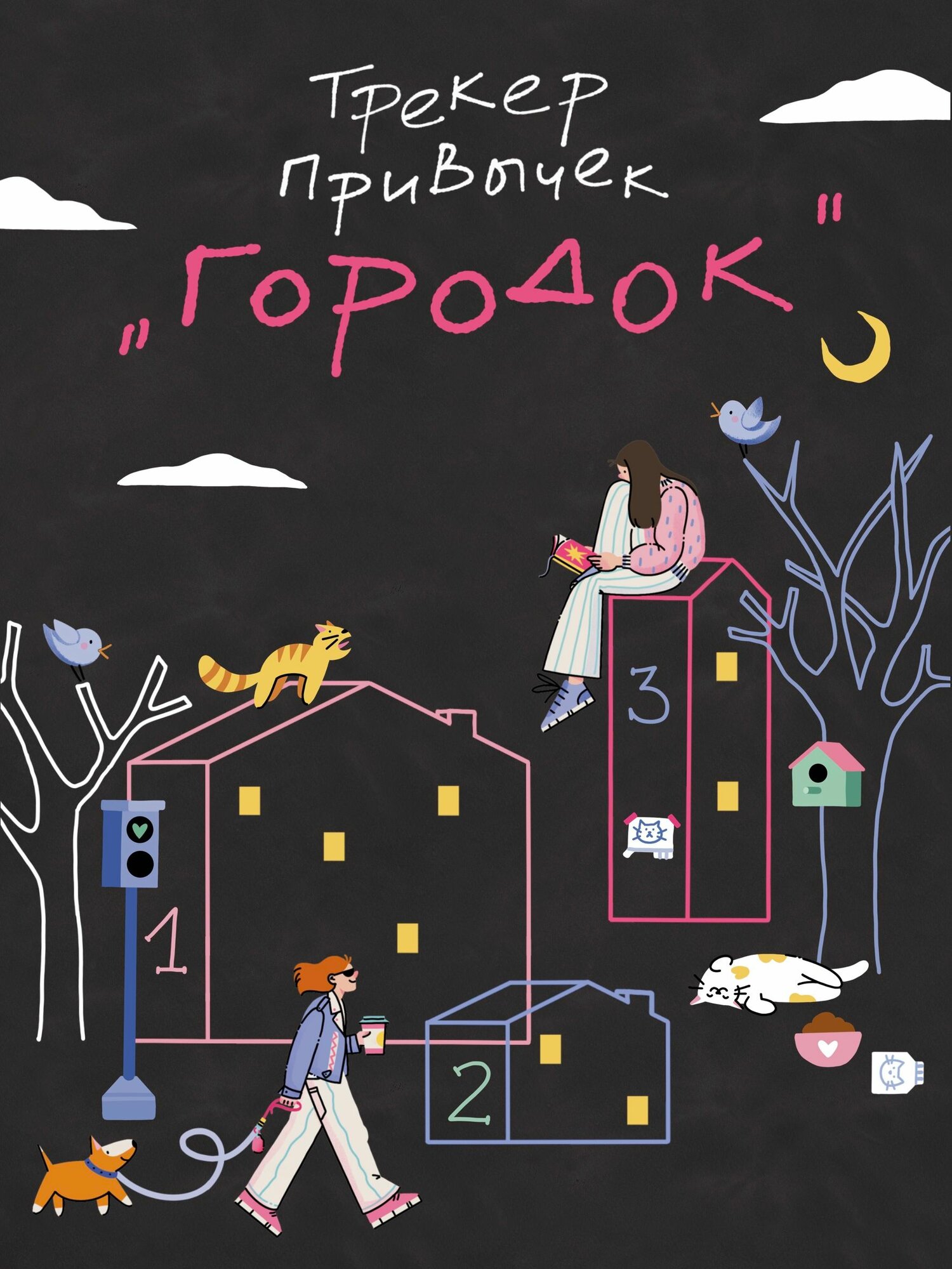 Трекер привычек 'городок' (набор из 4 стикерпаков)/ вишнёвая почта