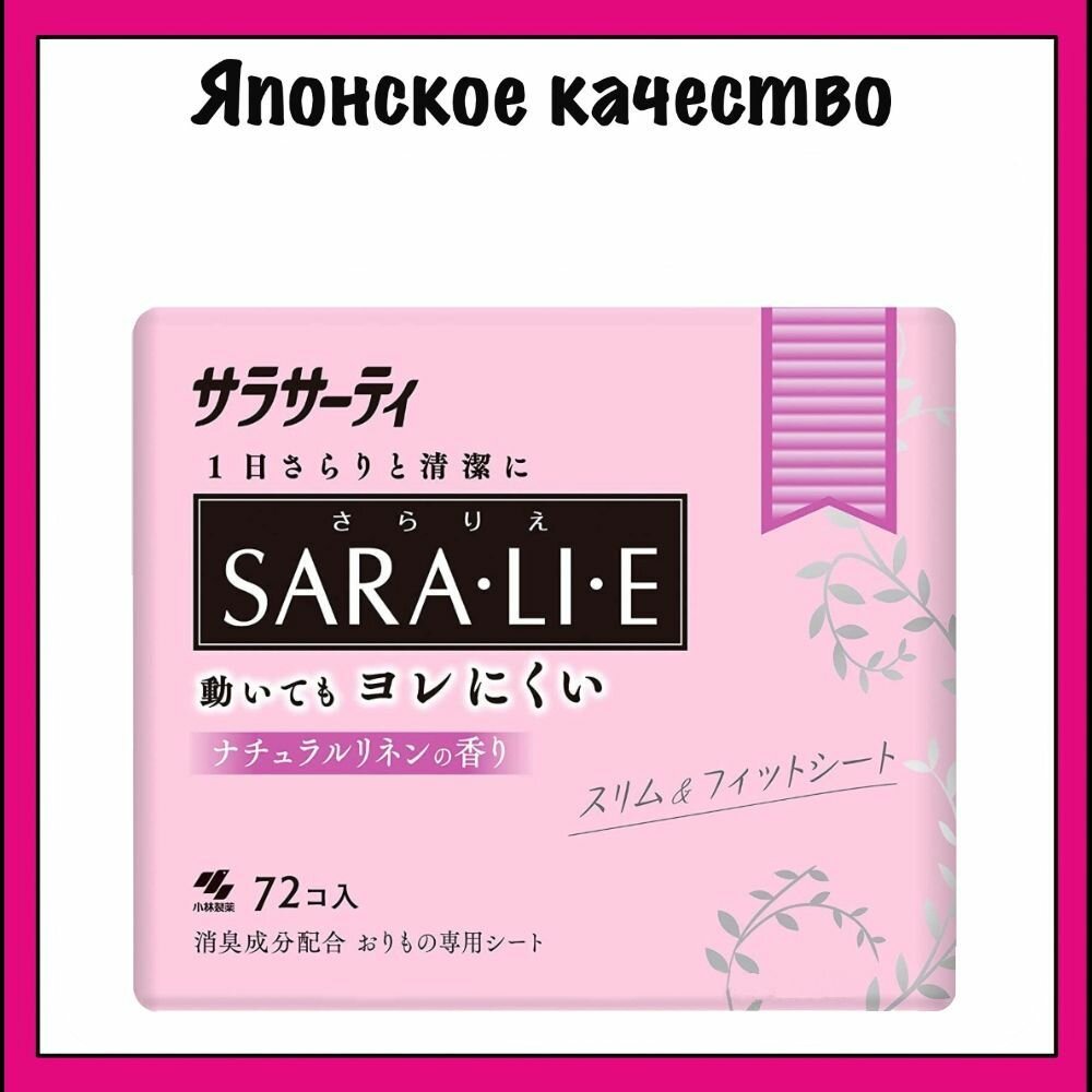 KOBAYASHI Sarasaty Saralie Ежедневные гигиенические прокладки, с ароматом натурального льна, 72 шт.