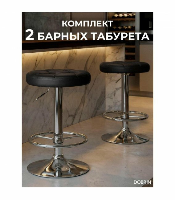 Набор 2 шт Табурет барный DOBRIN BRUNO SET-2 5008-LM, чёрный