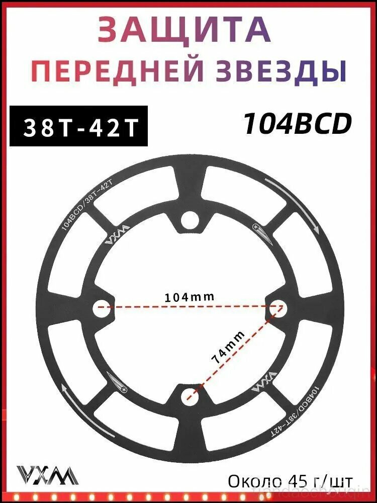 Защитный кожух передней звезды из качественного алюминиевого сплава, 104bcd, размеры 38T 40T 42T, черный