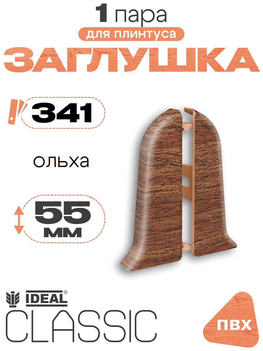 Торцевые пары (заглушки) для плинтуса Идеал (IDEAL) высотой 55 мм, 341 Ольха - 1 пара