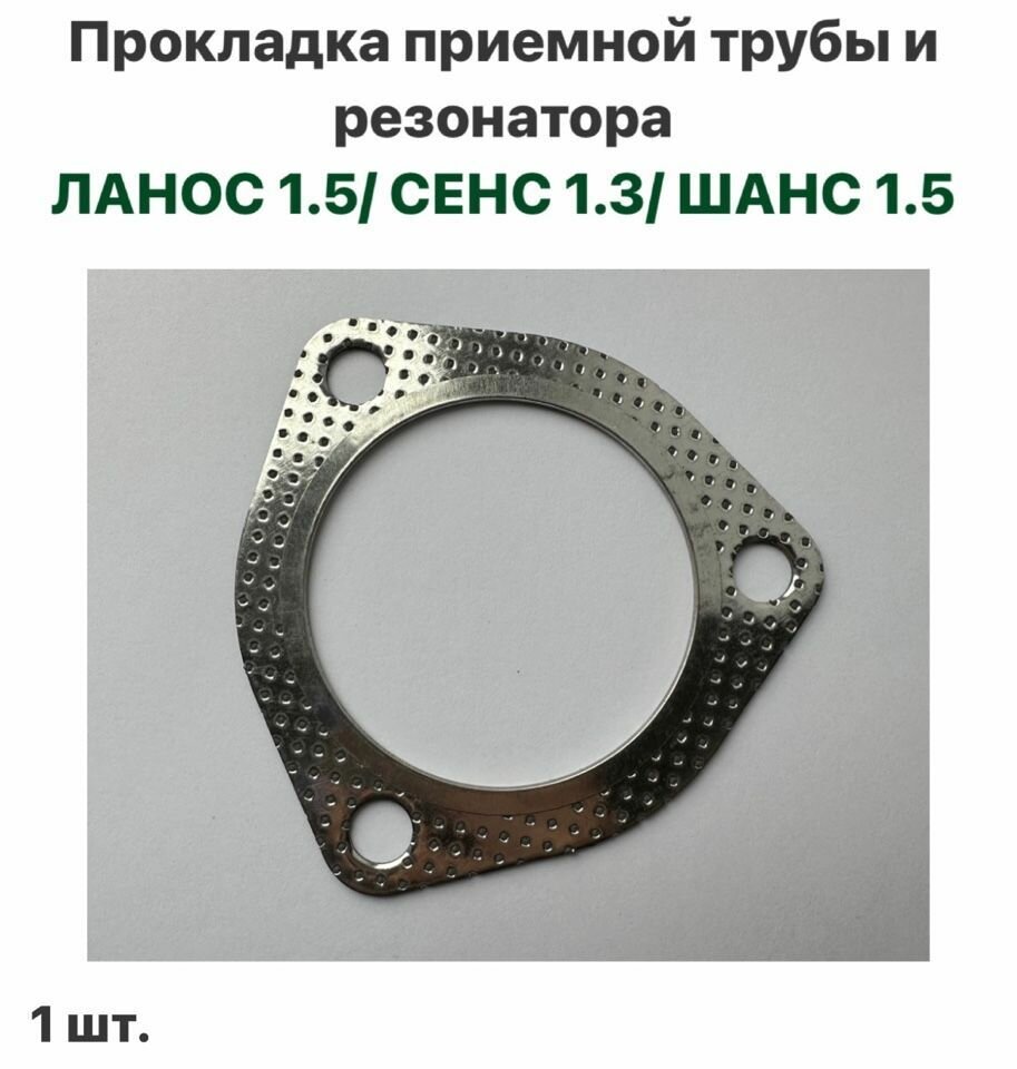 Прокладка приемной трубы и резонатора Chevrolet Lanos Zaz Sens Zaz Chance
