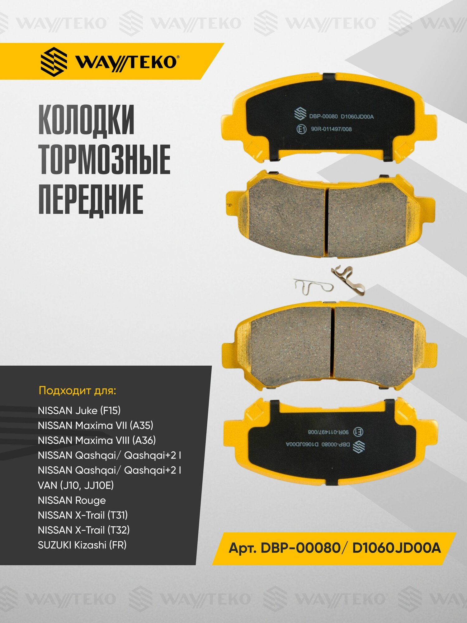 Колодки тормозные передние качество от WAYTEKO Арт. DBP-00080/ D1060JD00A