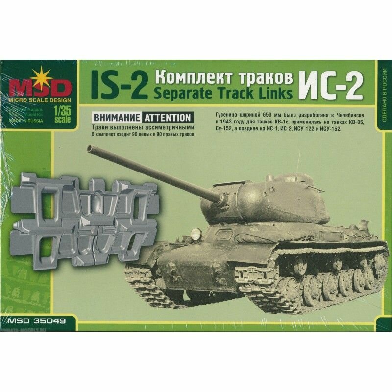 Сборные модели Макет Комплект траков ИС-2 MQ 35049 1/35