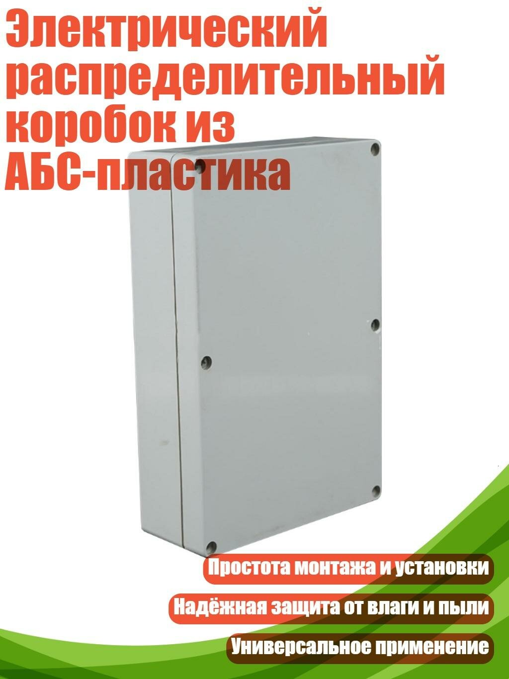 Электрический распределительный коробок из АБС-пластика