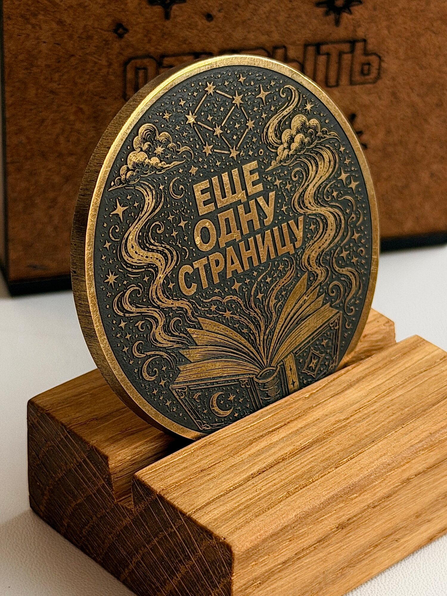 Монета принятия решений для любителей книг "Еще одну страницу или сон"