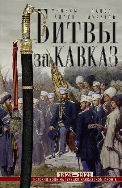 Битвы за Кавказ. История войн на турецко-кавказском фронте. 1828 — 1921