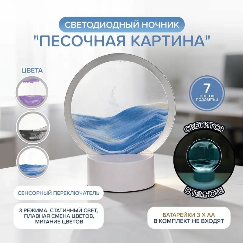 Светодиодный ночник "Песочная картина" 10 лм. создаёт мягкое, расслабляющее освещение