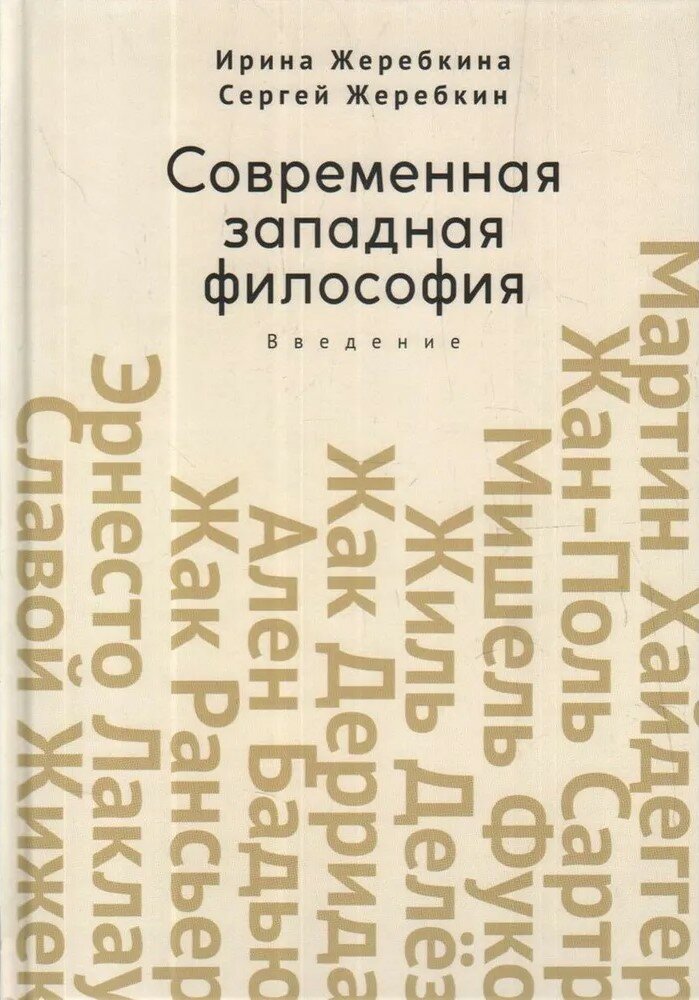 Современная западная философия: введение.