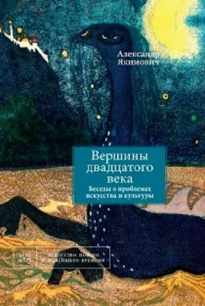 Вершины двадцатого века. Беседы проблемах искусства и культуры. Книга 2