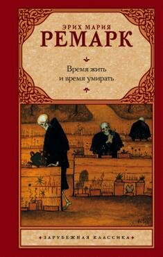Ремарк Э. Время жить и время умирать