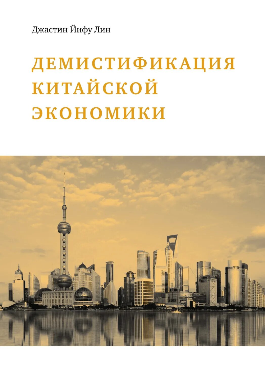 Демистификация китайской экономики [Цифровая книга]