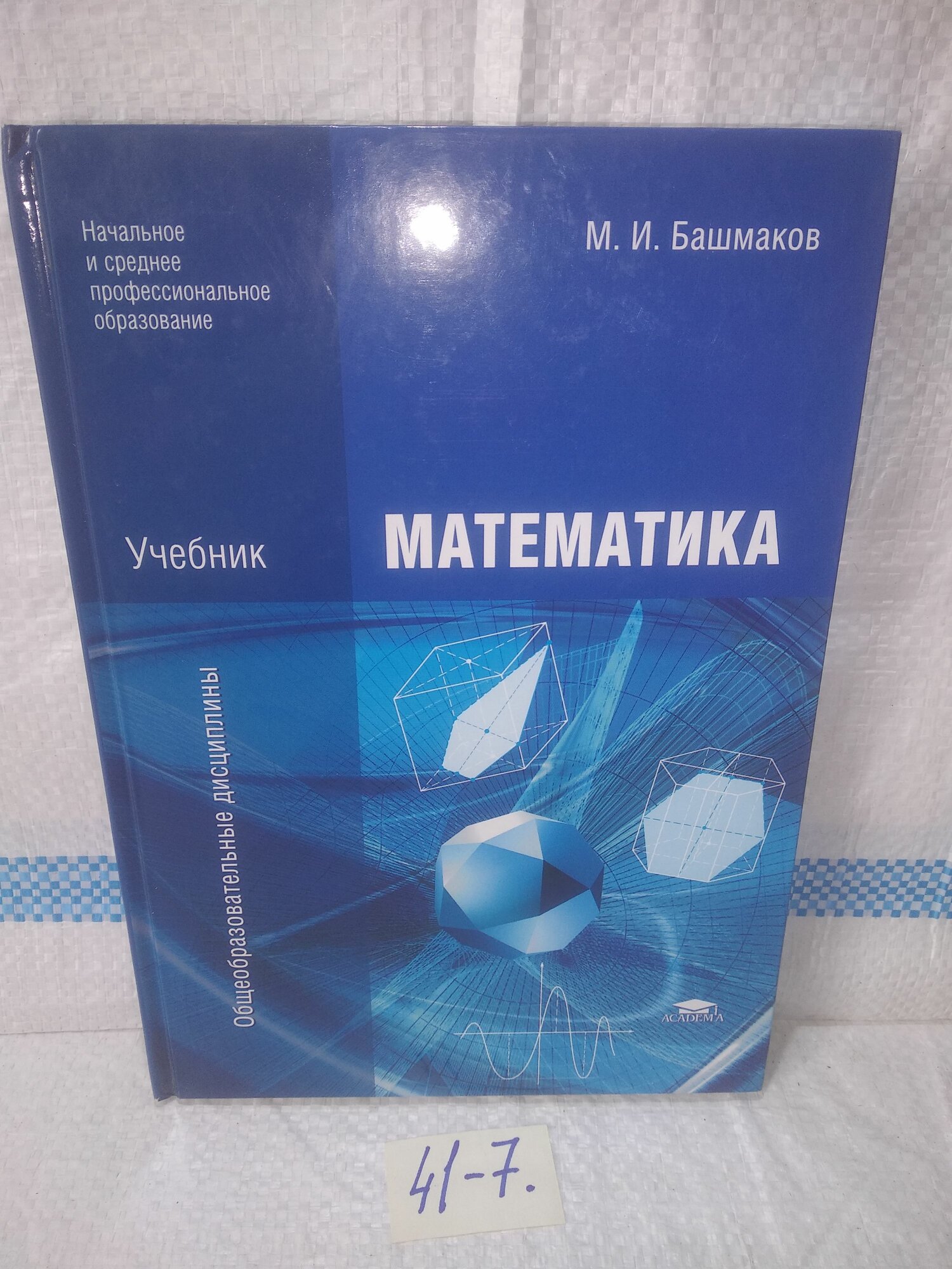 М. И. Башмаков. Математика. Учебник.