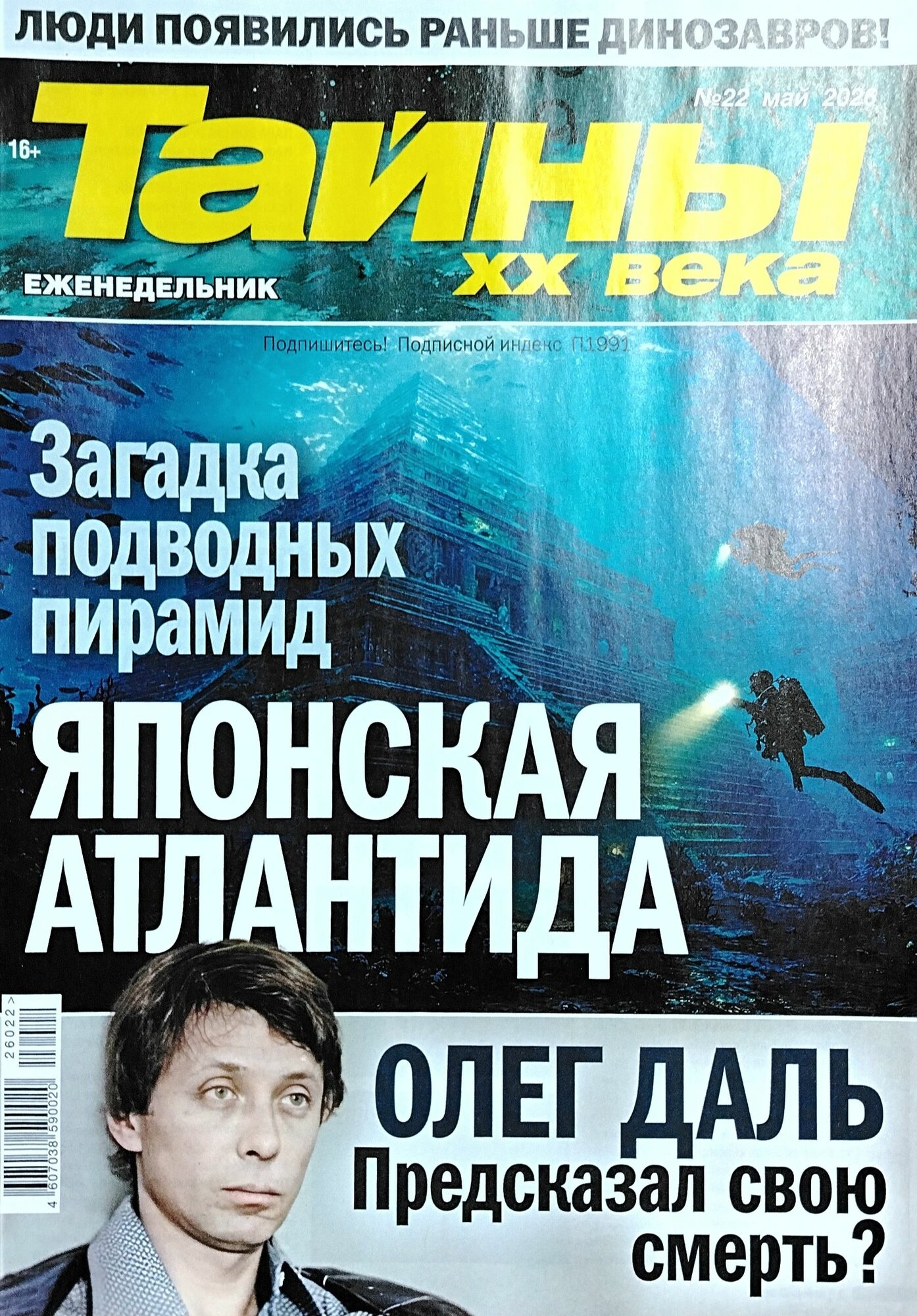Журнал "Тайны ХХ века" №22 2026 16+ "ИМ Медиа"