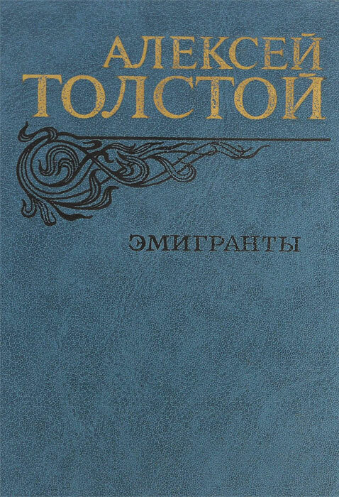 Алексей Толстой "Эмигранты"