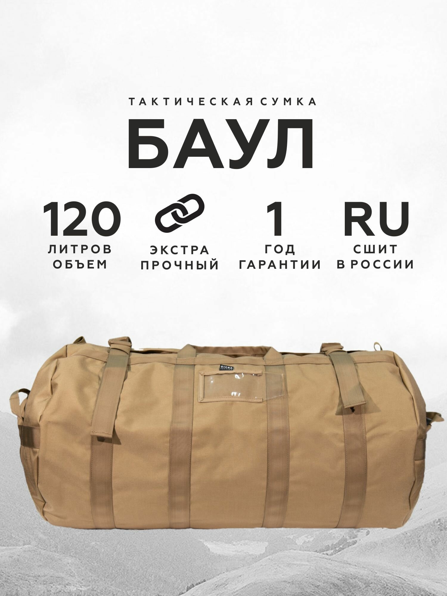 Баул Giena Tactics 120Л Койот Браун