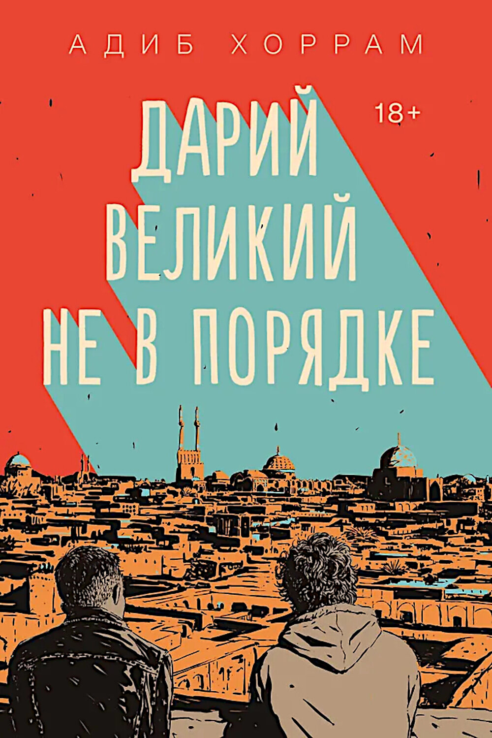 Дарий Великий не в порядке. Хоррам А.