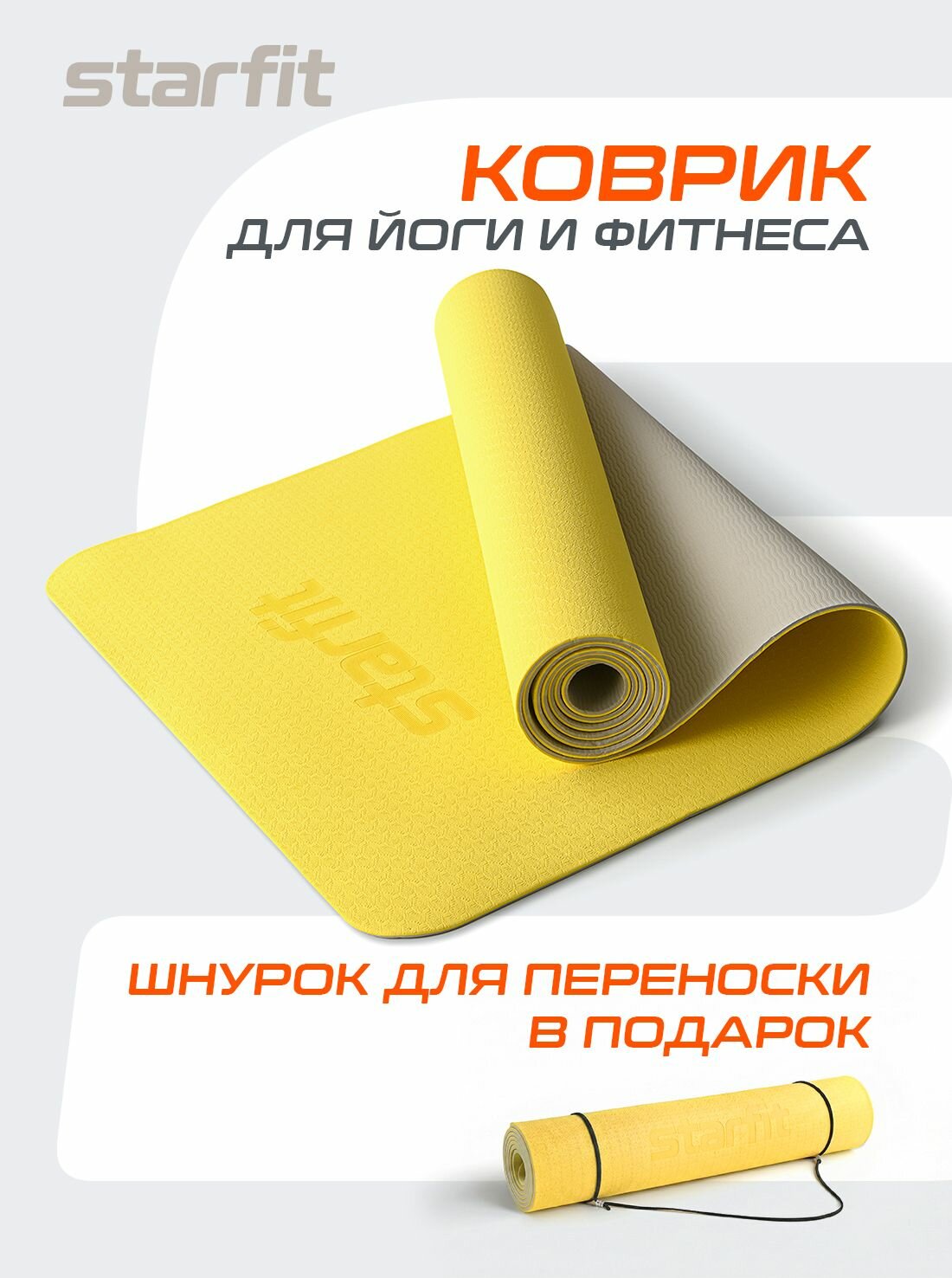 Коврик для йоги и фитнеса нескользящий STARFIT