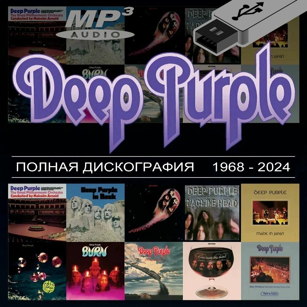 Флешка: DEEP PURPLE (Bce Aльбомы)