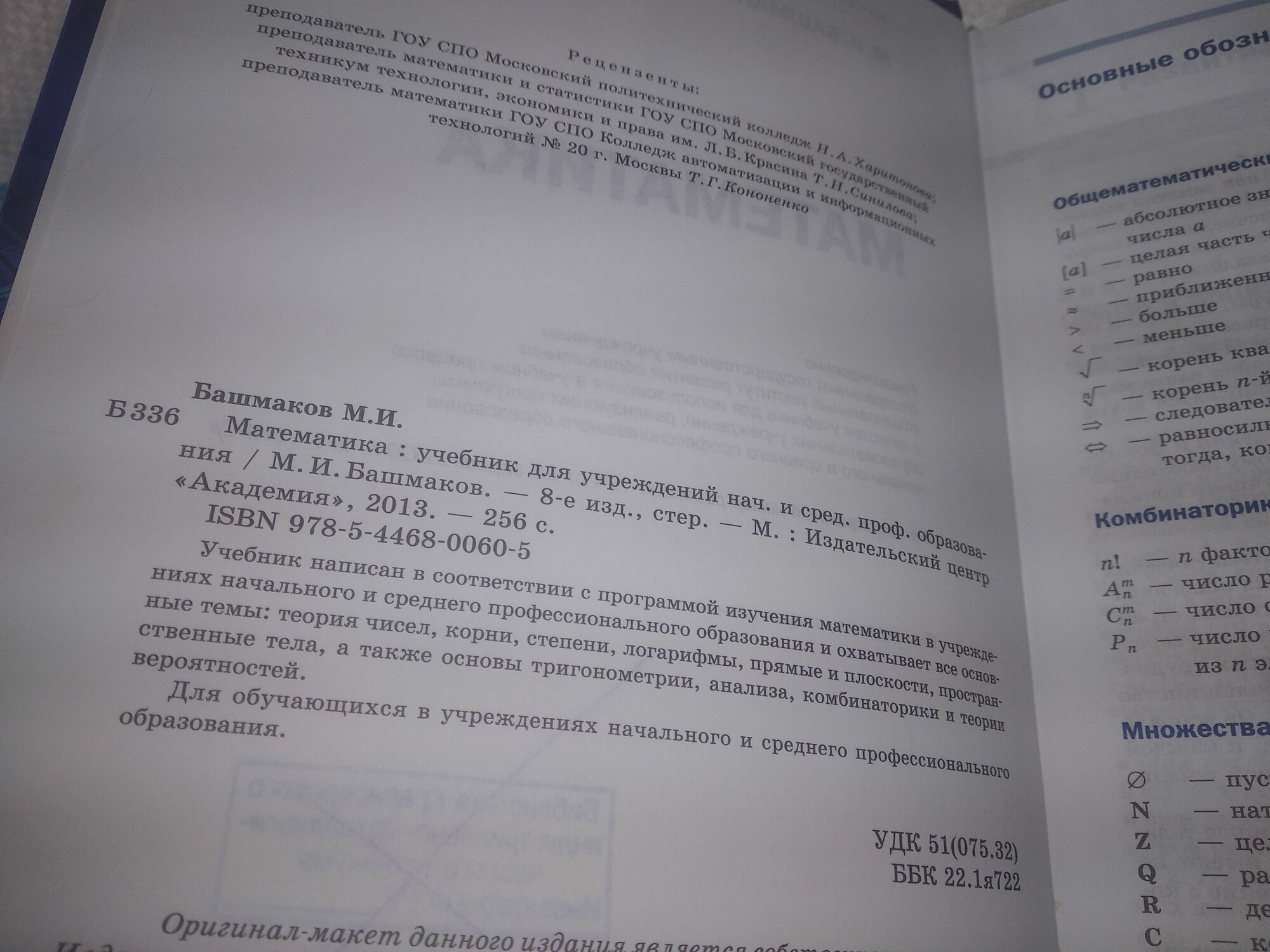 М. И. Башмаков. Математика. Учебник. — фото 1