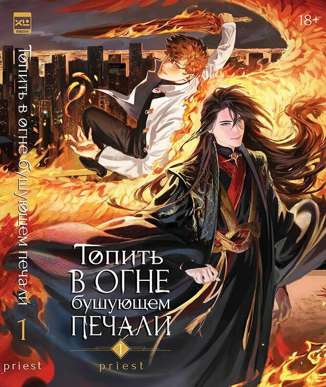 Топить в огне бушующем печали. Том 1. 9785919964766