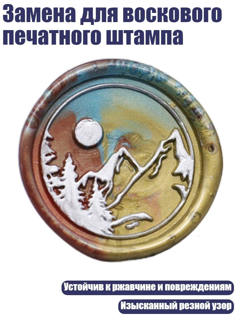 Замена для воскового печатного штампа, 1