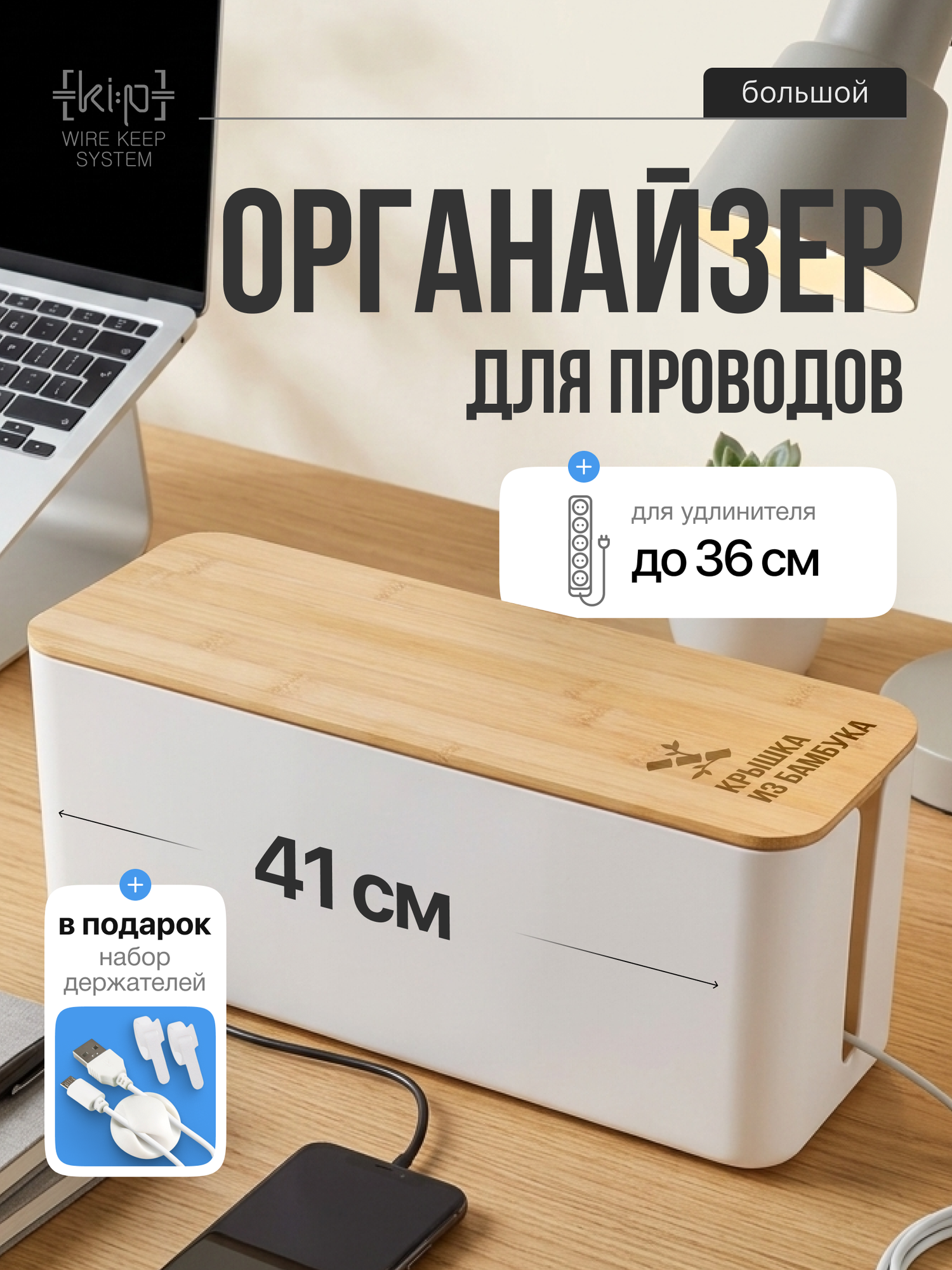 Органайзер для проводов (41х15,6х13,5), белый, бамбуковая крышка, короб для маскировки удлинителя, сетевого фильтра, шнуров