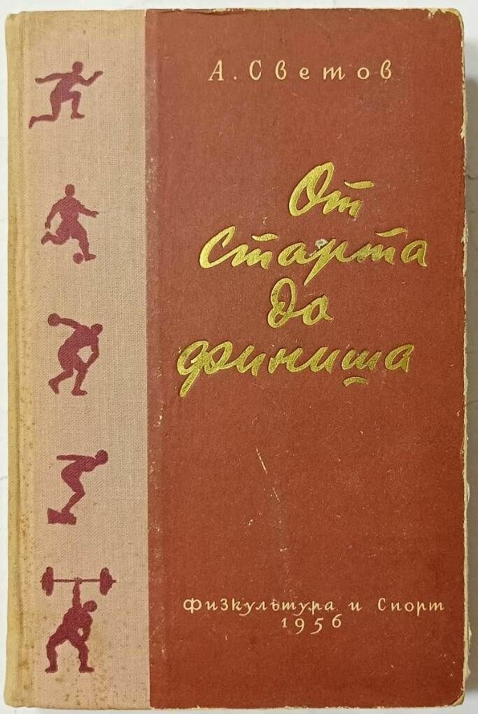 От старта до финиша