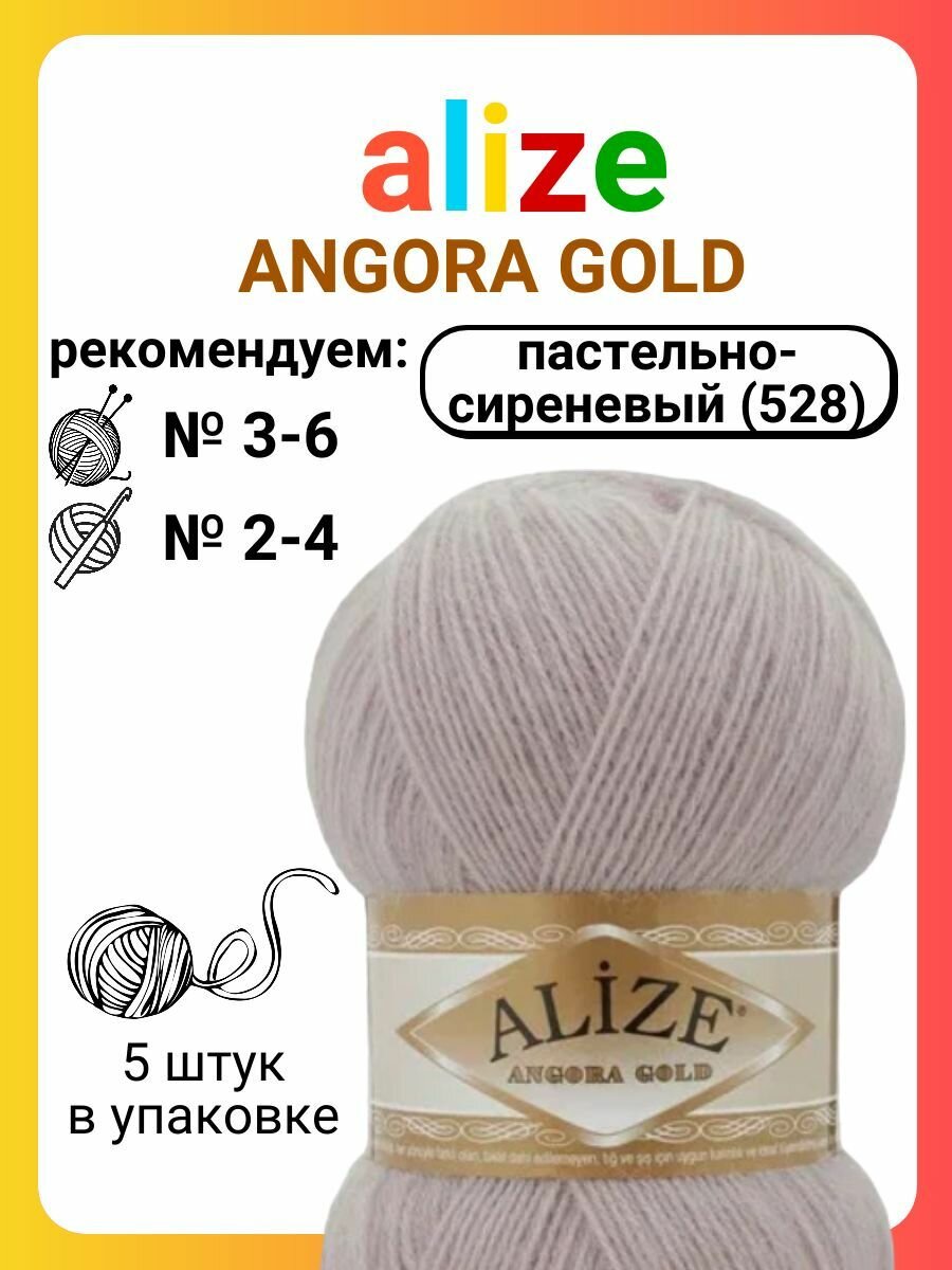 Пряжа для вязания Alize Angora Gold 528 пастельно-сиреневый, 100 г, 550 м, 5 штук
