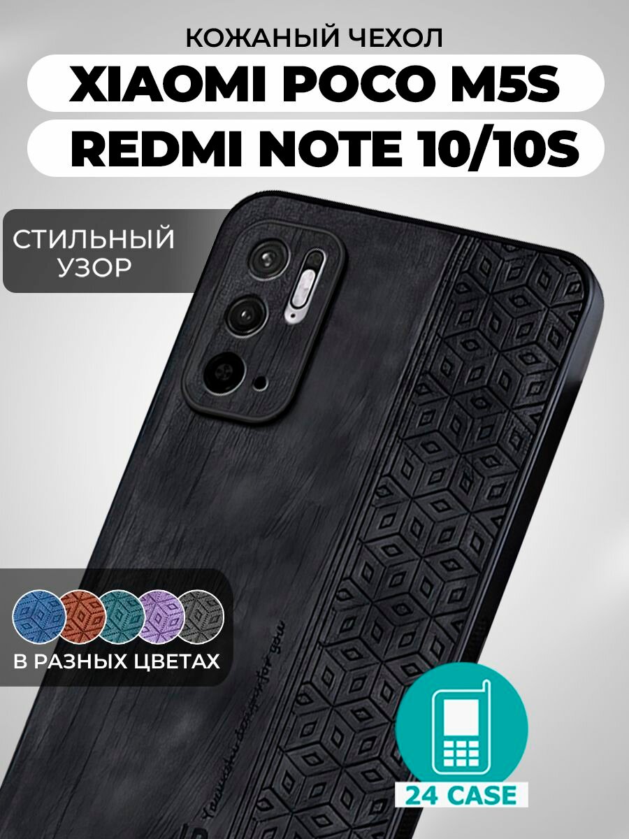 Чехол на Xiaomi Redmi Note 10 4G / Redmi Note 10S / Poco M5s с принтом на Ксиоми редми нот 10, Сяоми редми нот 10s, поко м5с защитная кожаная накладка с узором (черный)