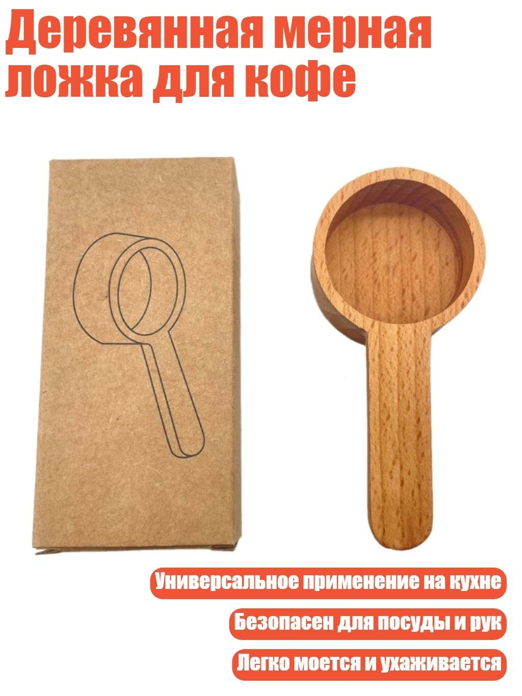Деревянная мерная ложка для кофе, Бук - 10cm