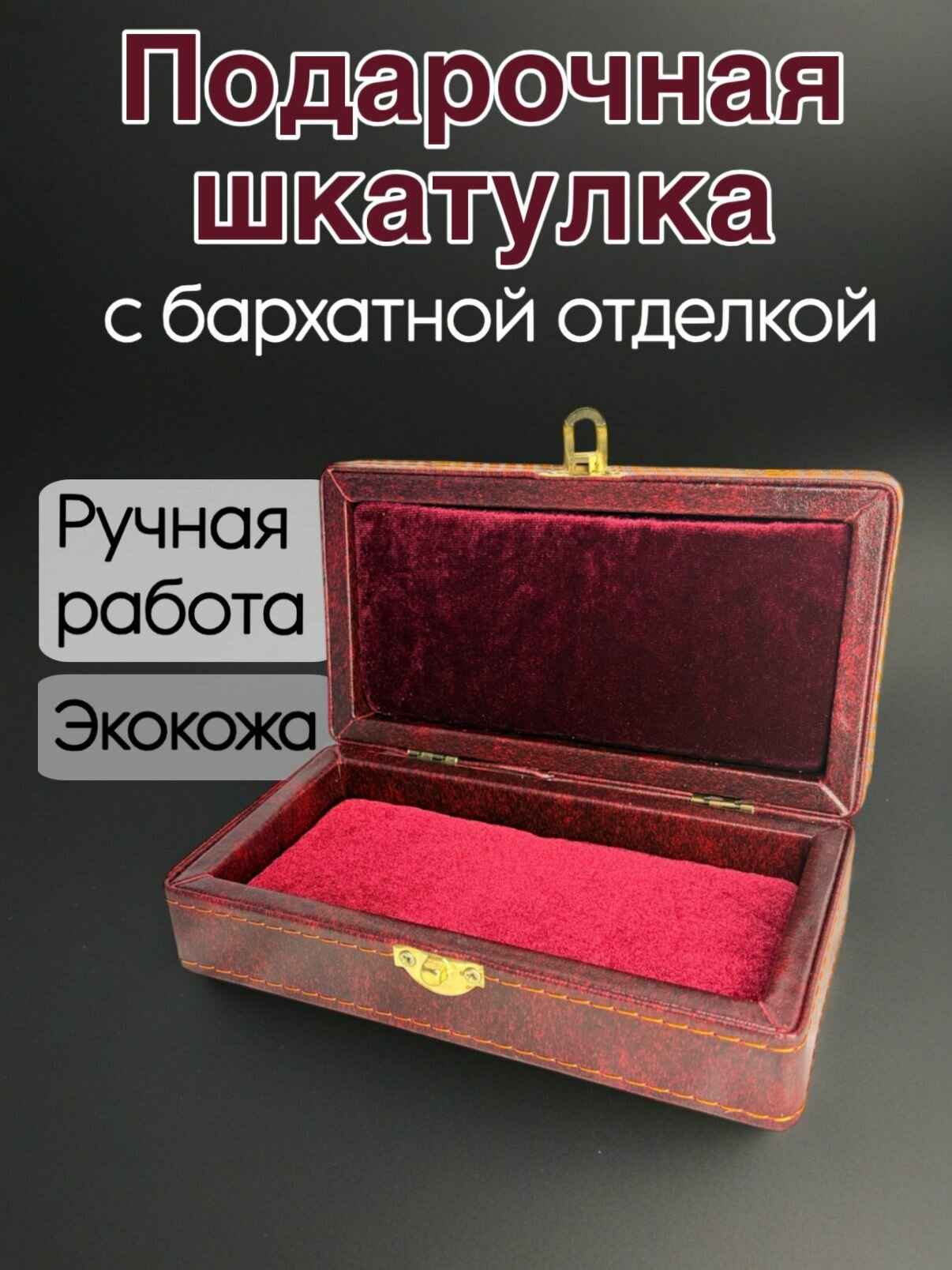 Подарочная шкатулка с бархатной отделкой