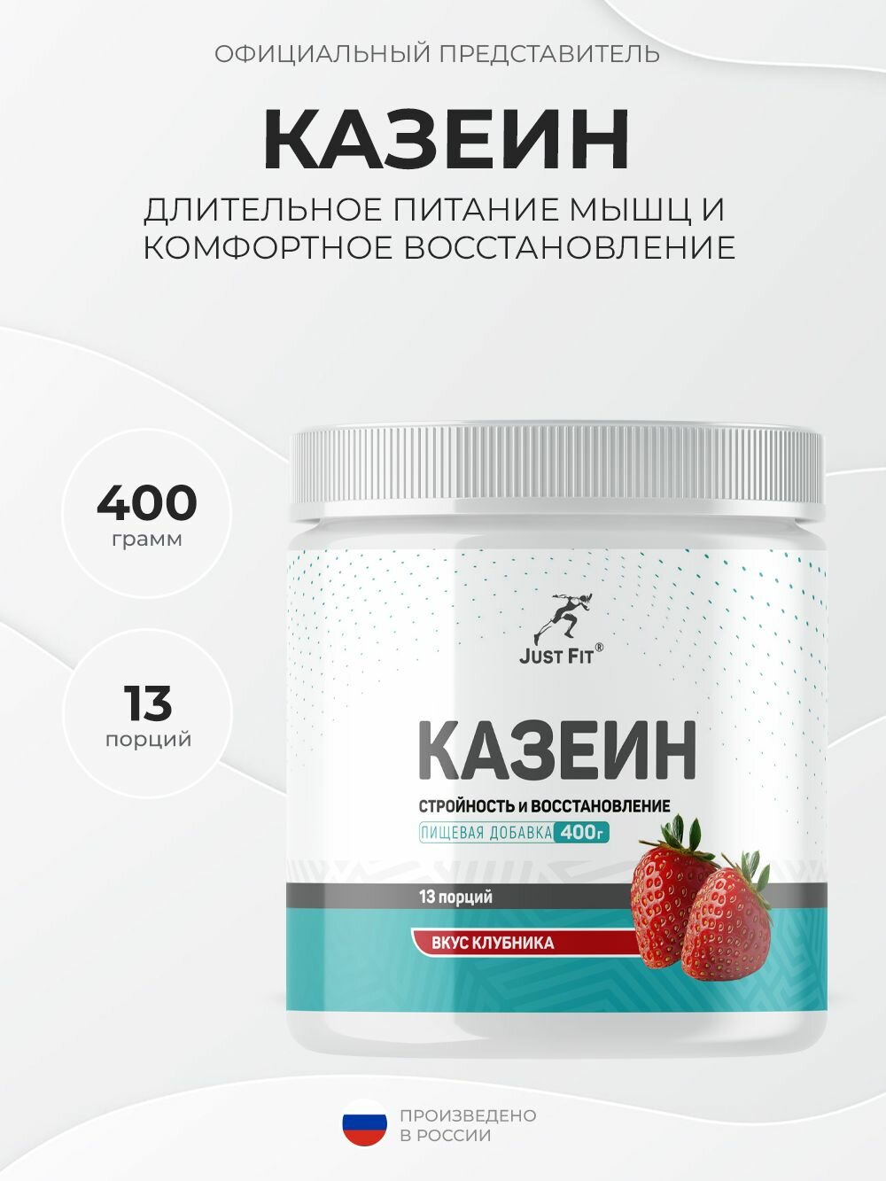 Just Fit Casein Micellar 400 грамм, Казеин, Ночной белок, Клубника